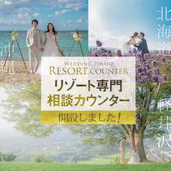 リゾート専門カウンター | デコルテフォトグラフィー | 前撮り・フォトウェディング